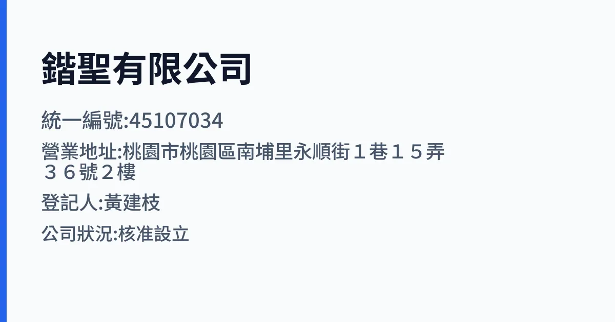 鍇聖有限公司 - 統編 45107034(桃園市) 公司登記資料與營業項目詳細圖表