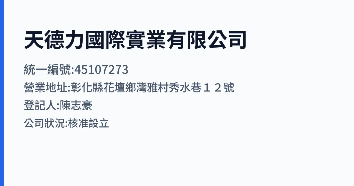 天德力國際實業有限公司 - 統編 45107273(彰化縣) 公司登記資料與營業項目詳細圖表