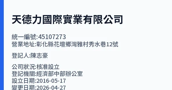 天德力國際實業有限公司的照片-統編 45107273(彰化縣) 公司登記資料與營業項目詳細圖表