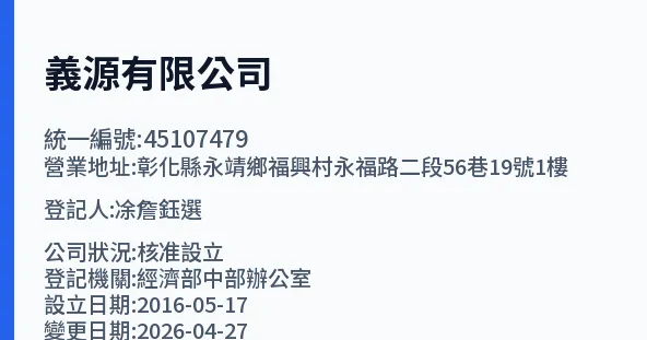 義源有限公司的照片-統編 45107479(彰化縣) 公司登記資料與營業項目詳細圖表