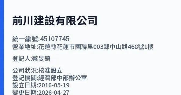 前川建設有限公司的照片-統編 45107745(花蓮縣) 公司登記資料與營業項目詳細圖表