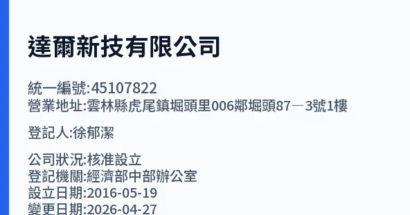 達爾新技有限公司的照片-統編 45107822(雲林縣) 公司登記資料與營業項目詳細圖表