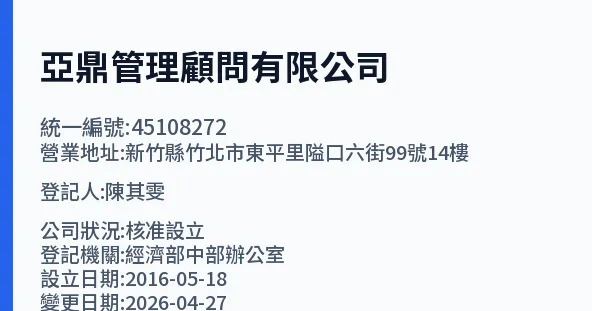 亞鼎管理顧問有限公司的照片-統編 45108272(新竹縣) 公司登記資料與營業項目詳細圖表