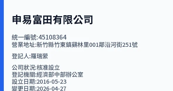 申易富田有限公司的照片-統編 45108364(新竹縣) 公司登記資料與營業項目詳細圖表