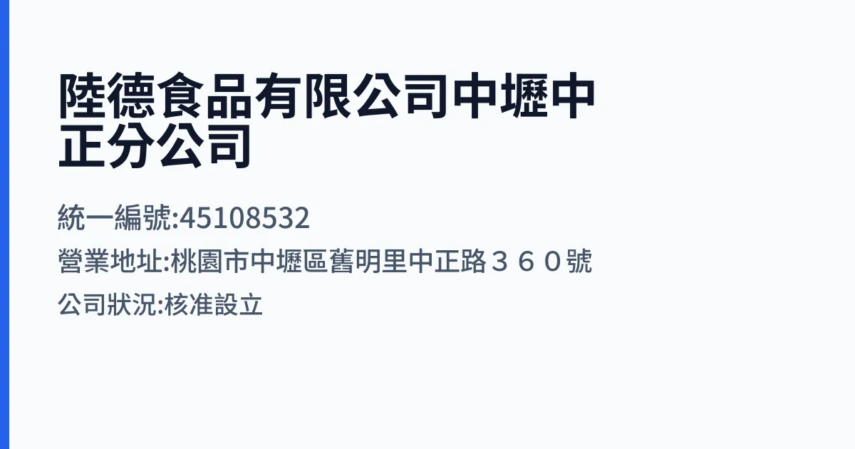 陸德食品有限公司中壢中正分公司 - 統編 45108532(桃園市) 公司登記資料與營業項目詳細圖表