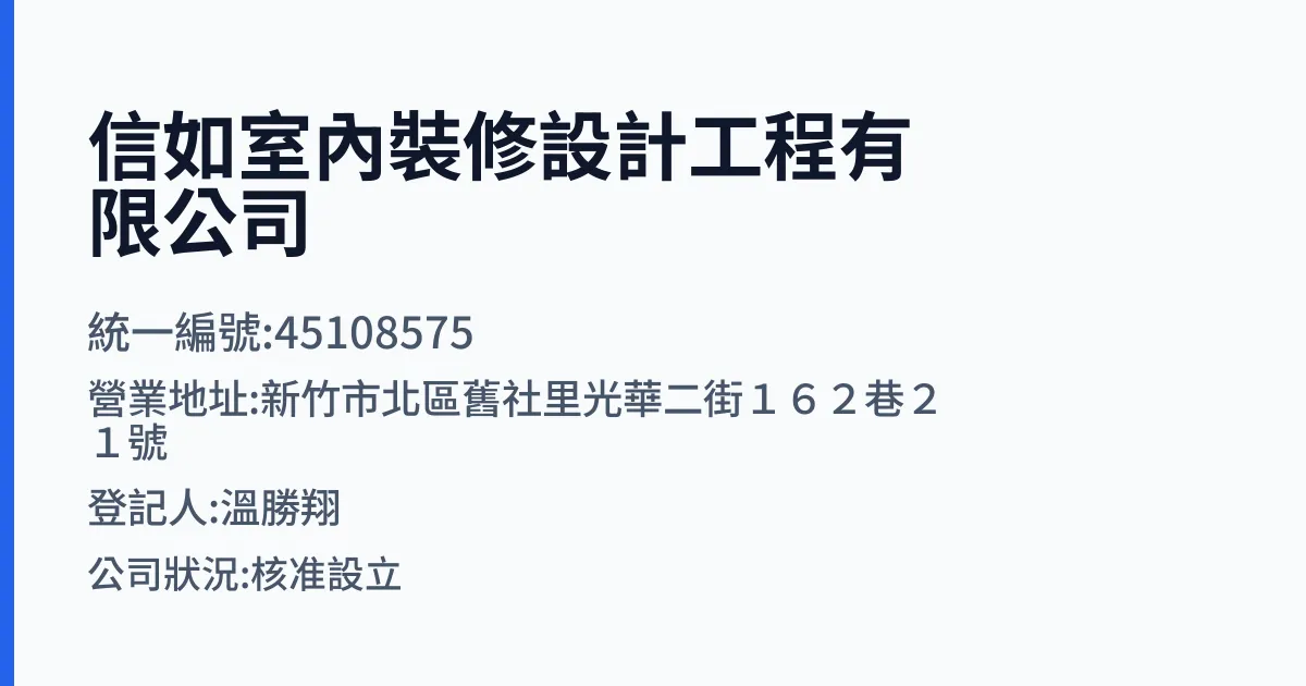信如室內裝修設計工程有限公司 - 統編 45108575(新竹市) 公司登記資料與營業項目詳細圖表
