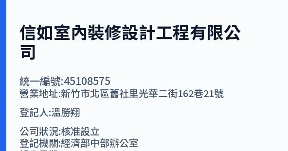 信如室內裝修設計工程有限公司的照片-統編 45108575(新竹市) 公司登記資料與營業項目詳細圖表