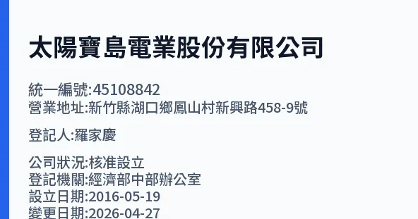 太陽寶島電業股份有限公司的照片-統編 45108842(新竹縣) 公司登記資料與營業項目詳細圖表