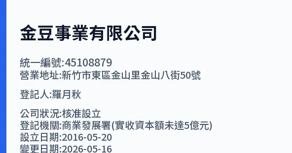 金豆事業有限公司的照片-統編 45108879(新竹市) 公司登記資料與營業項目詳細圖表