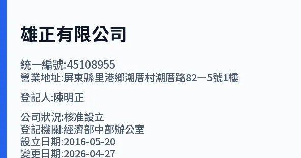 雄正有限公司的照片-統編 45108955(屏東縣) 公司登記資料與營業項目詳細圖表