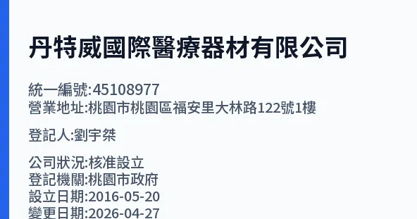 丹特威國際醫療器材有限公司的照片-統編 45108977(桃園市) 公司登記資料與營業項目詳細圖表