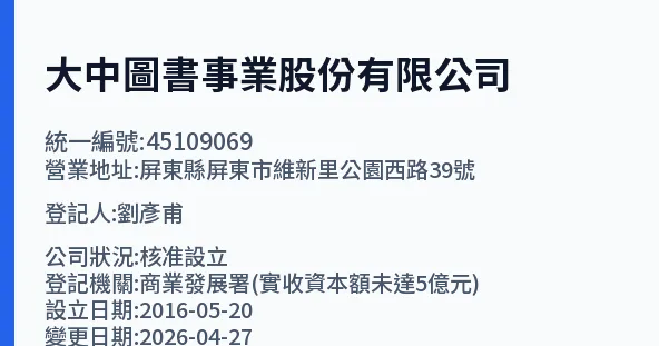 大中圖書事業股份有限公司的照片-統編 45109069(屏東縣) 公司登記資料與營業項目詳細圖表