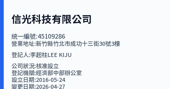 信光科技有限公司的照片-統編 45109286(新竹縣) 公司登記資料與營業項目詳細圖表