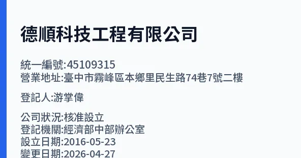 德順科技工程有限公司的照片-統編 45109315(臺中市) 公司登記資料與營業項目詳細圖表