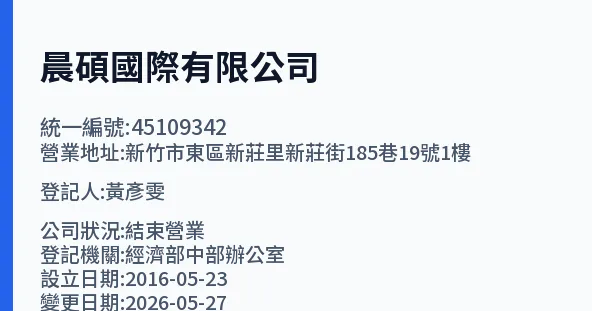 晨碩國際有限公司的照片-統編 45109342(新竹市) 公司登記資料與營業項目詳細圖表