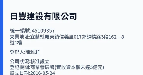 日豐建設有限公司的照片-統編 45109357(宜蘭縣) 公司登記資料與營業項目詳細圖表