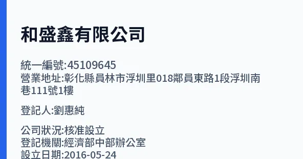 和盛鑫有限公司的照片-統編 45109645(彰化縣) 公司登記資料與營業項目詳細圖表