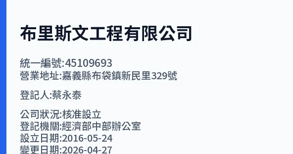 布里斯文工程有限公司的照片-統編 45109693(嘉義縣) 公司登記資料與營業項目詳細圖表