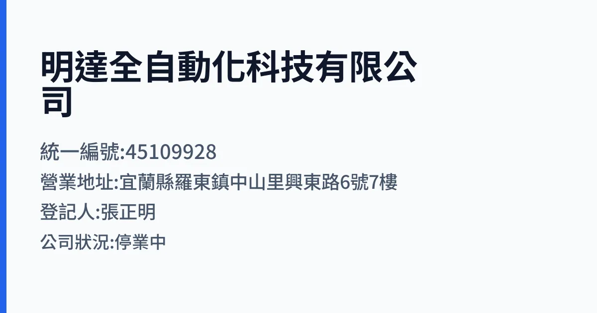明達全自動化科技有限公司 - 統編 45109928(宜蘭縣) 公司登記資料與營業項目詳細圖表
