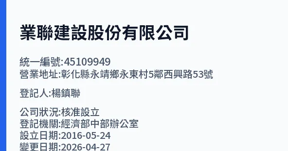 業聯建設股份有限公司的照片-統編 45109949(彰化縣) 公司登記資料與營業項目詳細圖表