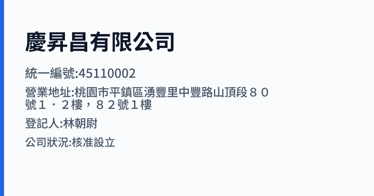 慶昇昌有限公司 - 統編 45110002（桃園市） 公司登記資料與營業項目詳細圖表