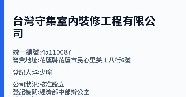 台灣守集室內裝修工程有限公司的照片-統編 45110087(花蓮縣) 公司登記資料與營業項目詳細圖表