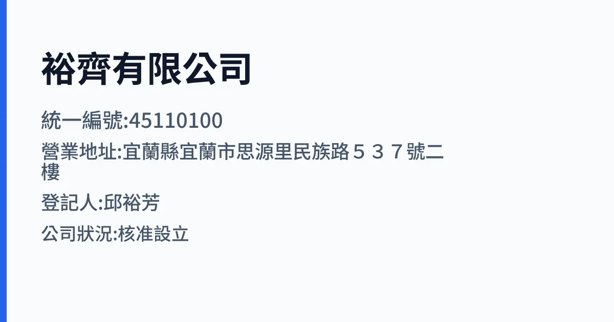 裕齊有限公司 - 統編 45110100(宜蘭縣) 公司登記資料與營業項目詳細圖表