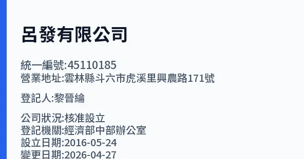 呂發有限公司的照片-統編 45110185(雲林縣) 公司登記資料與營業項目詳細圖表