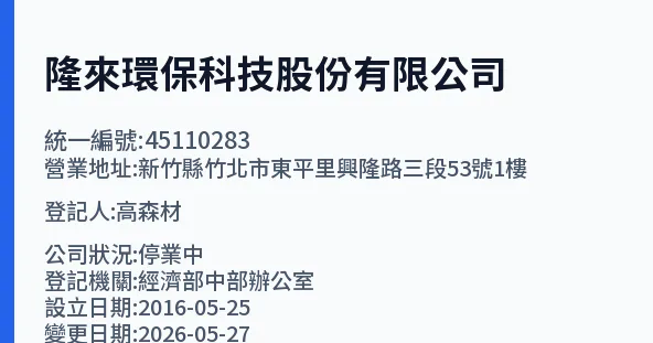 隆來環保科技股份有限公司的照片-統編 45110283(新竹縣) 公司登記資料與營業項目詳細圖表