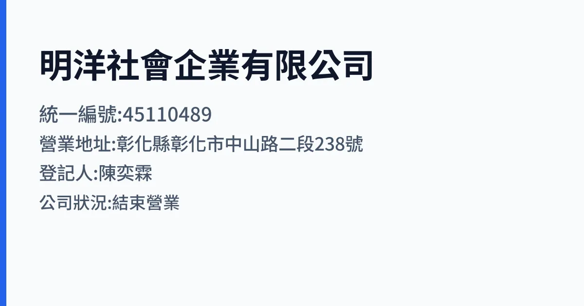 明洋社會企業有限公司 - 統編 45110489(彰化縣) 公司登記資料與營業項目詳細圖表