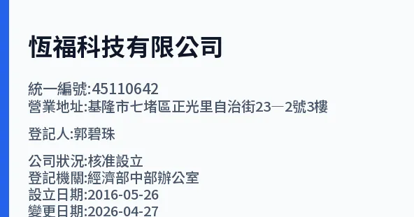 恆福科技有限公司的照片-統編 45110642(基隆市) 公司登記資料與營業項目詳細圖表