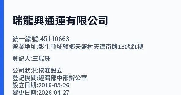 瑞龍興通運有限公司的照片-統編 45110663(彰化縣) 公司登記資料與營業項目詳細圖表