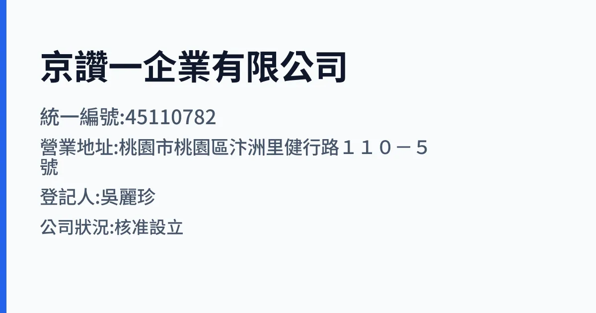 京讚一企業有限公司 - 統編 45110782(桃園市) 公司登記資料與營業項目詳細圖表