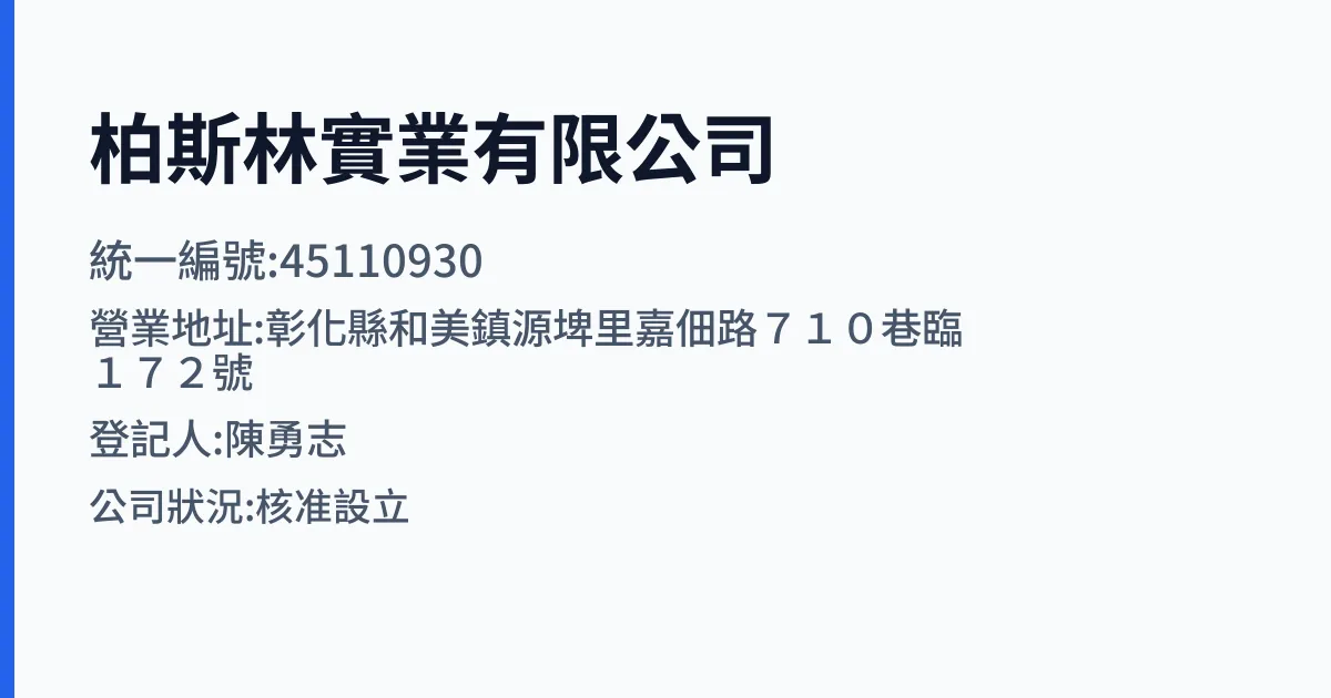 柏斯林實業有限公司 - 統編 45110930（彰化縣） 公司登記資料與營業項目詳細圖表