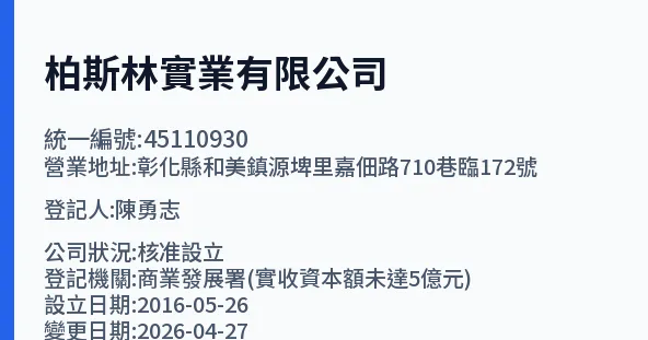 柏斯林實業有限公司的照片-統編 45110930(彰化縣) 公司登記資料與營業項目詳細圖表