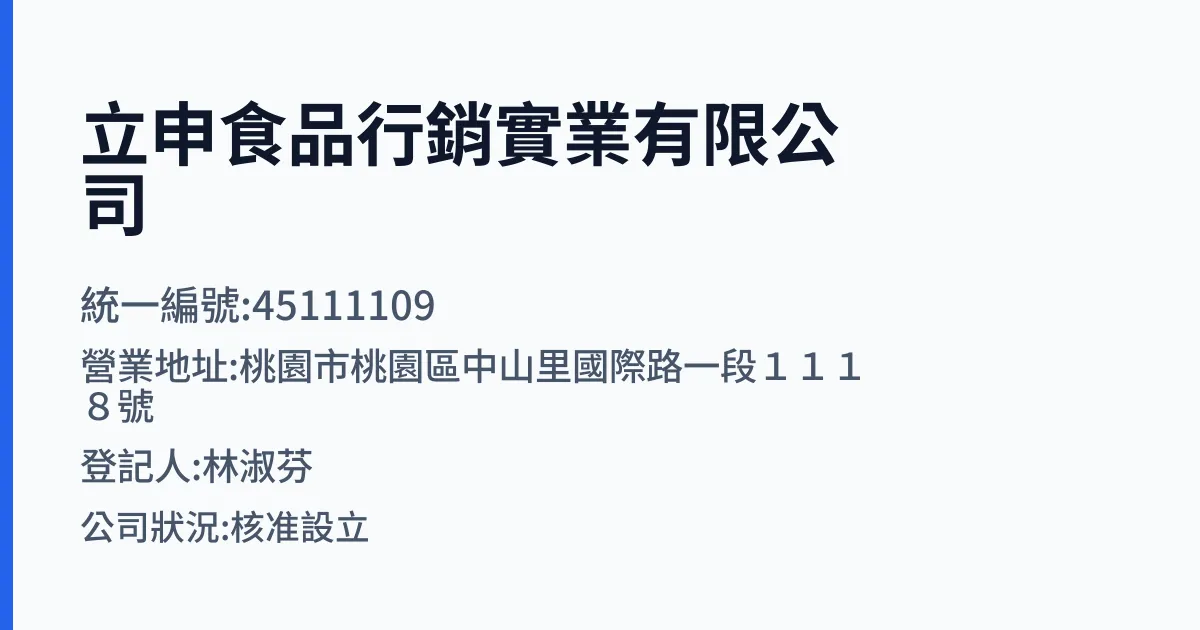 立申食品行銷實業有限公司 - 統編 45111109(桃園市) 公司登記資料與營業項目詳細圖表
