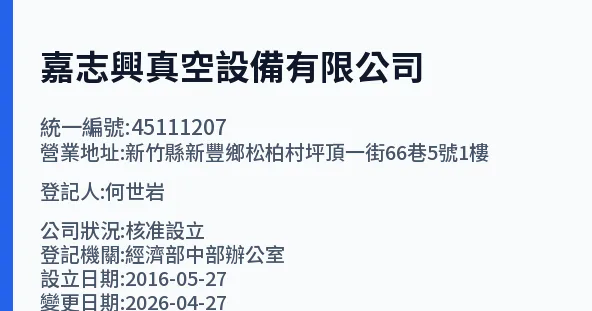 嘉志興真空設備有限公司的照片-統編 45111207(新竹縣) 公司登記資料與營業項目詳細圖表