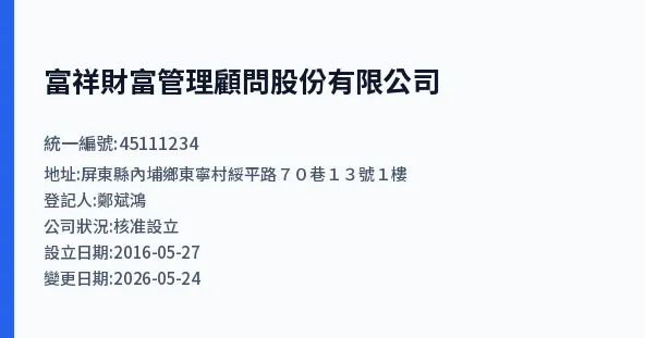 富祥財富管理顧問股份有限公司的照片-統編 45111234(屏東縣) 公司登記資料與營業項目詳細圖表