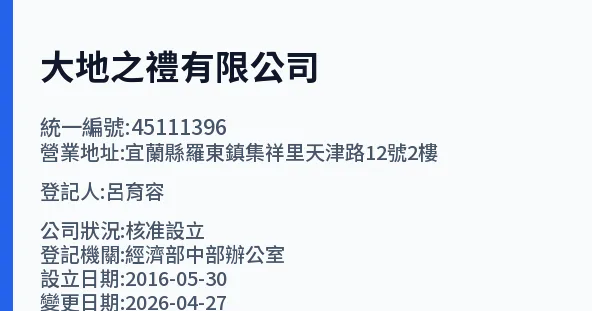大地之禮有限公司的照片-統編 45111396(宜蘭縣) 公司登記資料與營業項目詳細圖表