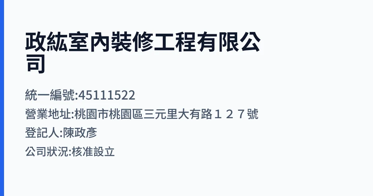 政紘室內裝修工程有限公司 - 統編 45111522(桃園市) 公司登記資料與營業項目詳細圖表