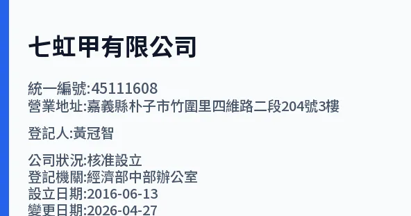 七虹甲有限公司的照片-統編 45111608(嘉義縣) 公司登記資料與營業項目詳細圖表