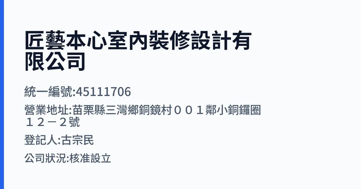 匠藝本心室內裝修設計有限公司 - 統編 45111706(苗栗縣) 公司登記資料與營業項目詳細圖表