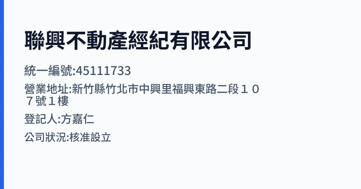 聯興不動產經紀有限公司 - 統編 45111733(新竹縣) 公司登記資料與營業項目詳細圖表