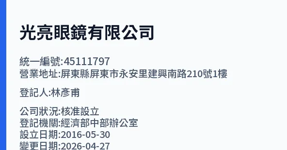 光亮眼鏡有限公司的照片-統編 45111797(屏東縣) 公司登記資料與營業項目詳細圖表
