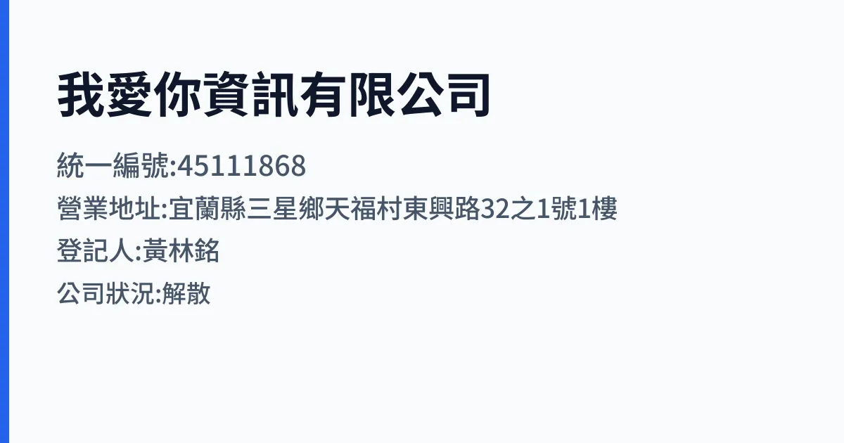 我愛你資訊有限公司 - 統編 45111868(宜蘭縣) 公司登記資料與營業項目詳細圖表