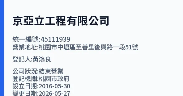 京亞立工程有限公司的照片-統編 45111939(桃園市) 公司登記資料與營業項目詳細圖表