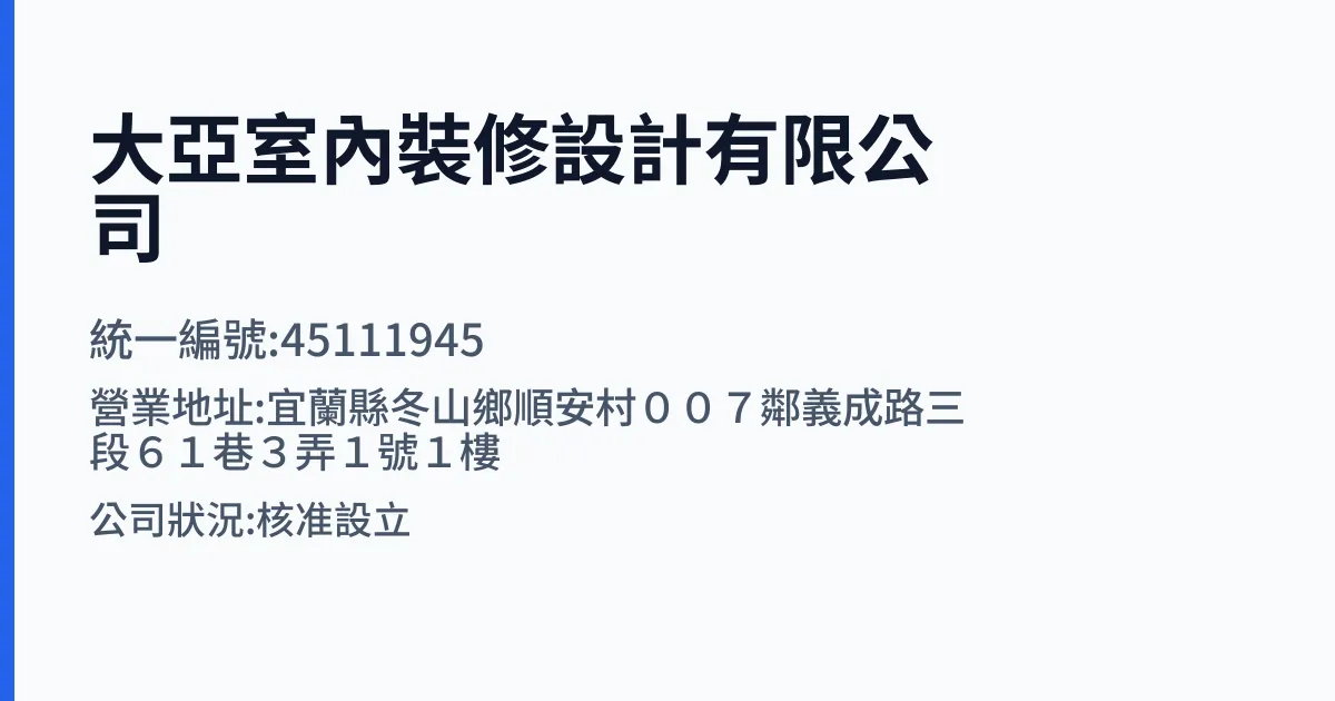 大亞室內裝修設計有限公司 - 統編 45111945(宜蘭縣) 公司登記資料與營業項目詳細圖表