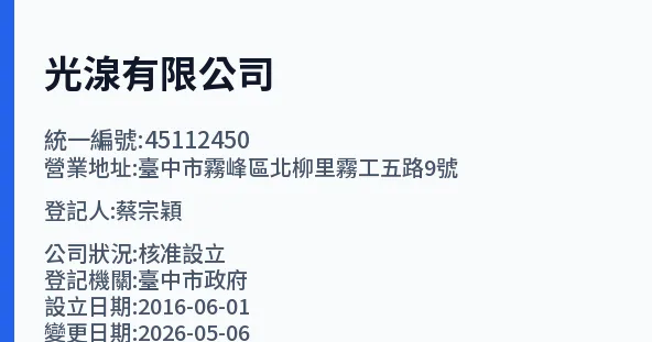 光湶有限公司的照片-統編 45112450(臺中市) 公司登記資料與營業項目詳細圖表