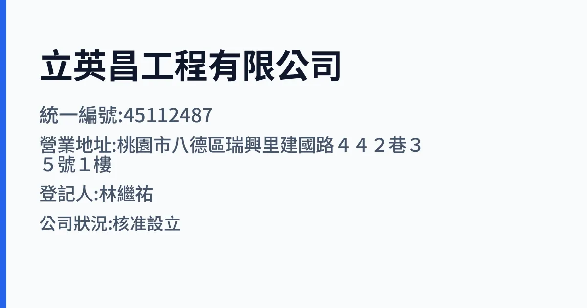 立英昌工程有限公司 - 統編 45112487(桃園市) 公司登記資料與營業項目詳細圖表