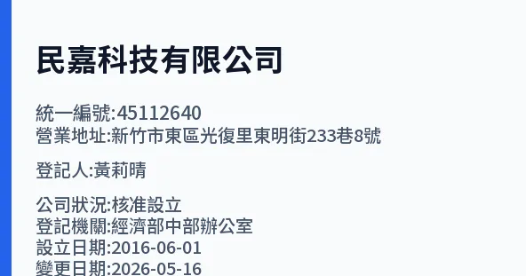 民嘉科技有限公司的照片-統編 45112640(新竹市) 公司登記資料與營業項目詳細圖表